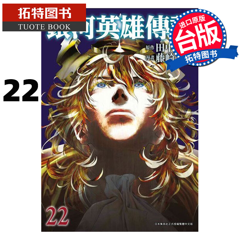 现货 银河英雄传说 22 藤崎竜 青文 漫画书 港台原版 6月