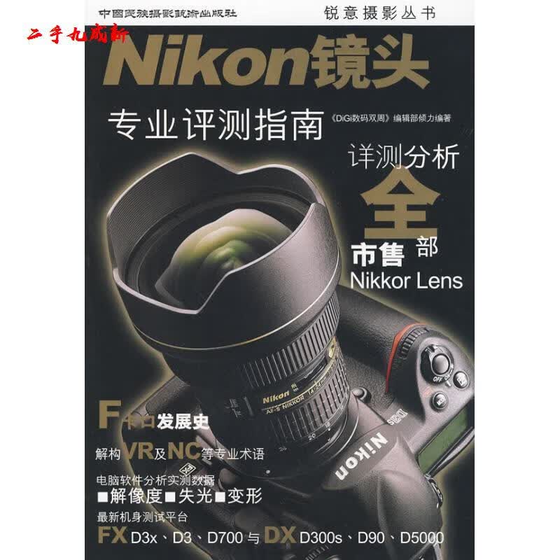 Nikon镜头专业评测指南 《DiGi数码双周》编辑部 编著 中国民族摄影艺术出版社