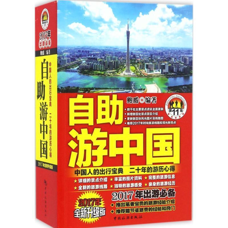 自助游中国 鲍威
