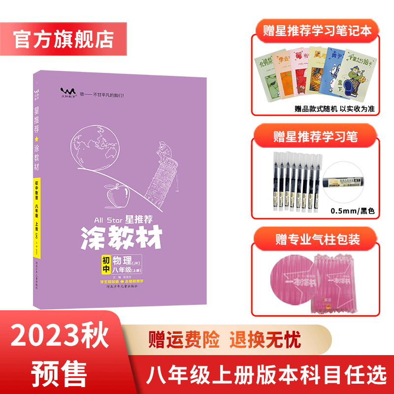 2023秋涂教材初二八年级语文数学英语历史地理政治上册 青岛版 苏教版 冀教版 外研版 沪科版 沪教版等 课本教材同步讲解 教科物理 八年级上册