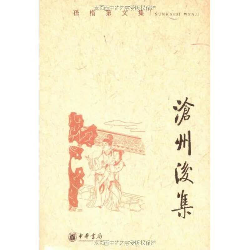 沧州后集--孙楷第文集