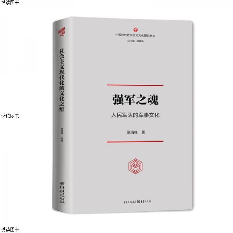 强军之魂：人民军队的军事文化(“中国特色社会主义文化丛书”重