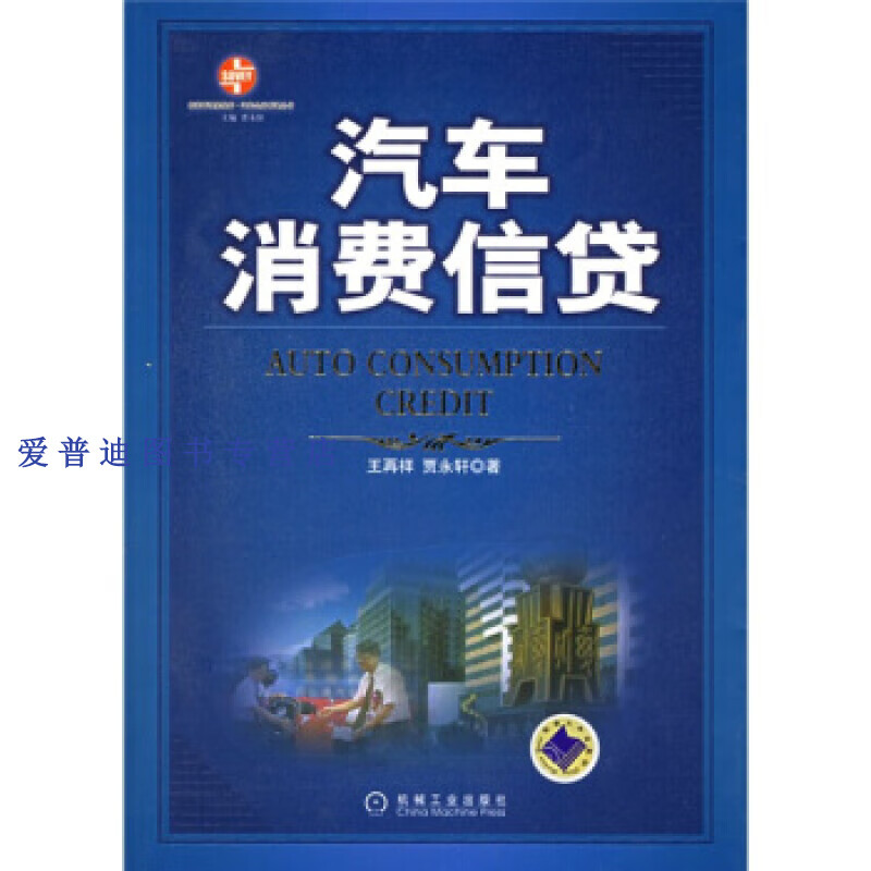 汽车消费信贷 王再祥、贾永轩【好书，下单速发】