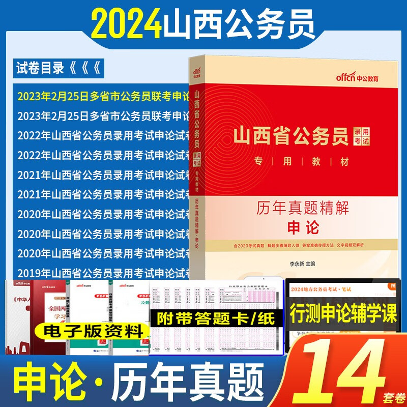 山西公务员省考真题2本】中公教育2024年山西省公务员考试用书历年真题行测申论试卷2023山西省考公务员题库 申论历年1本