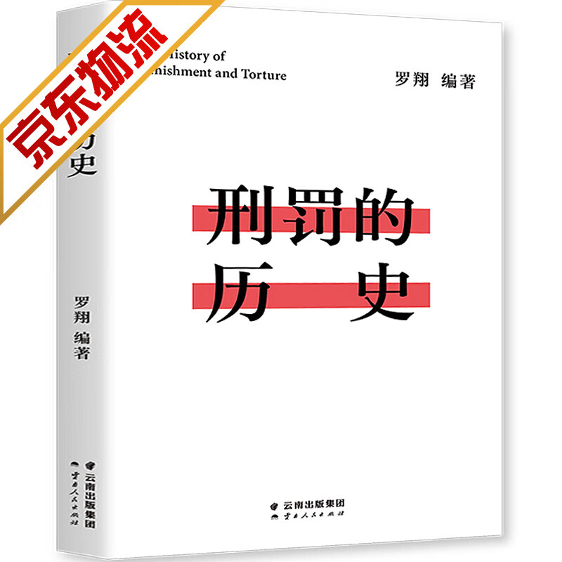 【系列自选】法律普及读物 圆圈正义法治的细节等刑法书籍法学文集 刑罚的历史 罗翔 著