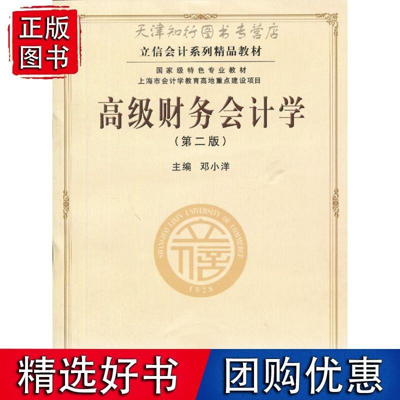 财务会计学(第二版)(邓小洋)