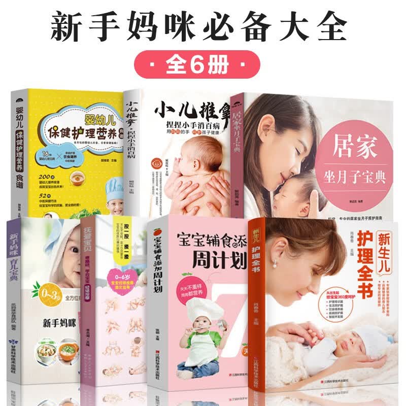 小儿推拿+宝宝经络按摩+坐月子宝典+宝宝辅食周计划+婴幼儿营养食谱+新生儿护理全书+新手妈咪育儿宝典