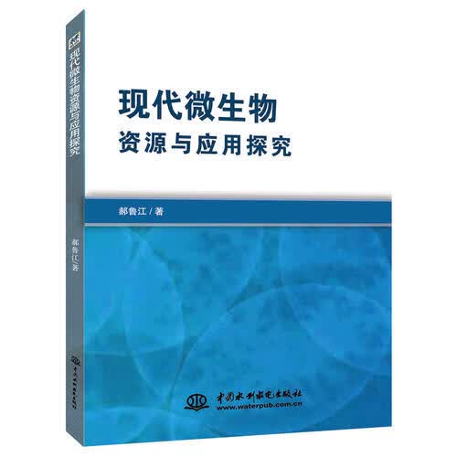 【书】现代微生物资源与应用探究