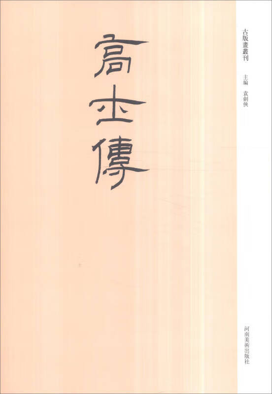 【书】古版画丛刊 高士传