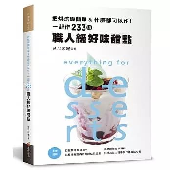 順豐!音羽和紀《把烘焙變簡單＆什麼都可以作！一起作233道職人級好味甜點》良品680