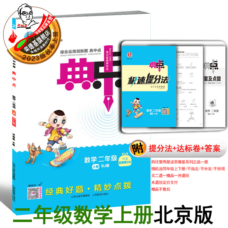 2023秋新版典中点二年级上册数学人教\北师\冀教\苏教\北京\青岛版同步教材练习册 二上数学北京版