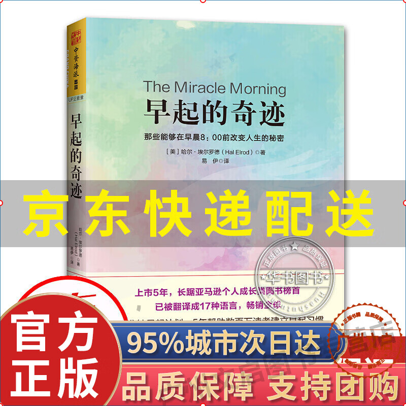 【京东配送+现货速发】早起的奇迹：那些能够在早晨8：00前改变人生的秘密 早起的奇迹