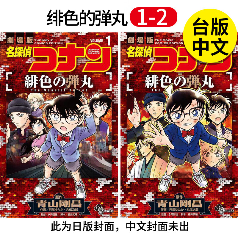 组合 剧场版改编漫画 名侦探柯南 绯色的弹丸1-2 上+下 未出版8月 港台原版图书籍台版繁体中文 青山刚昌 漫画 青文