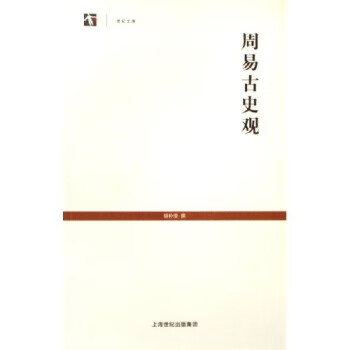 周易古史观