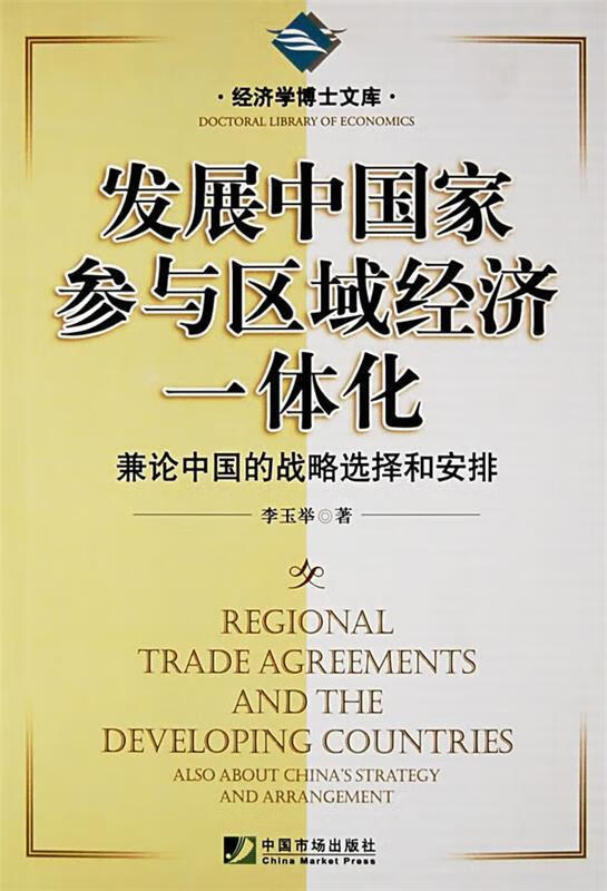 发展中国家参与区域经济一体化