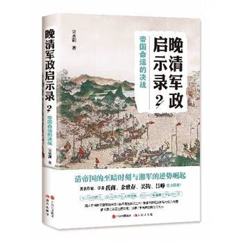 帝G命运的决战-晚清军政启示录-2