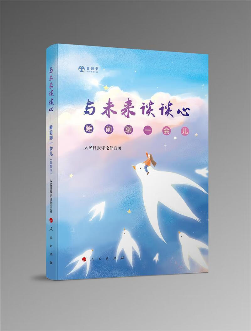 与未来谈谈心：睡前聊一会儿人民日报评论部人民出版社9787010246093 政治/军事书籍