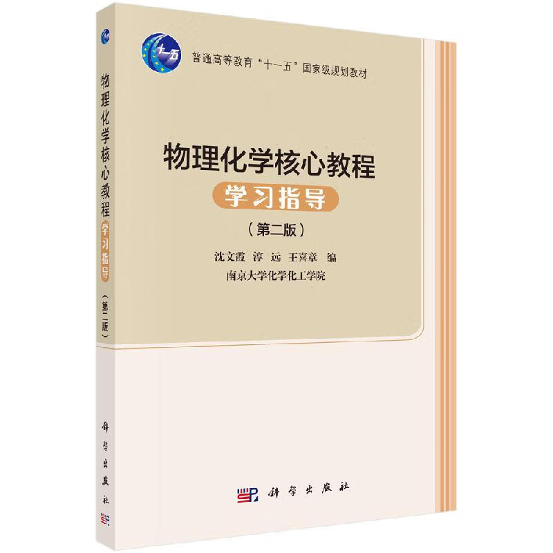 物理化学核心教程学习指导（第二版）