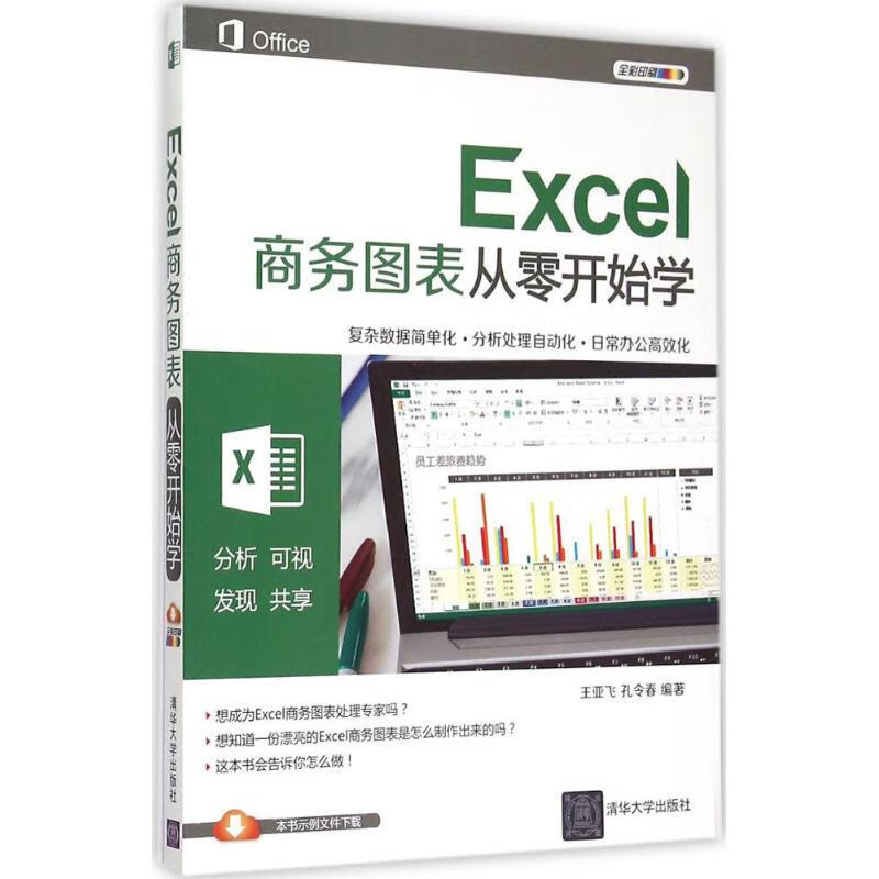 Excel商务图表从零开始学