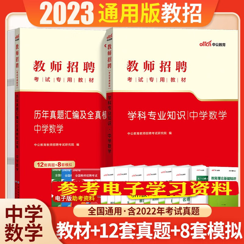 教师考编中学数学】中公2023教师招聘笔试考试初中高中数学学科专业知识北京上海山东浙江苏安徽吉林福建广东广西天津河北山西甘肃湖北湖南河南四川重庆云南贵州宁夏陕西内蒙古辽宁黑龙江西教师编制教材真题模拟题