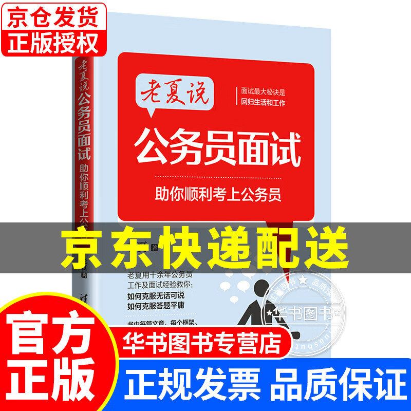 老夏说公务员面试：助你顺利考上公务员