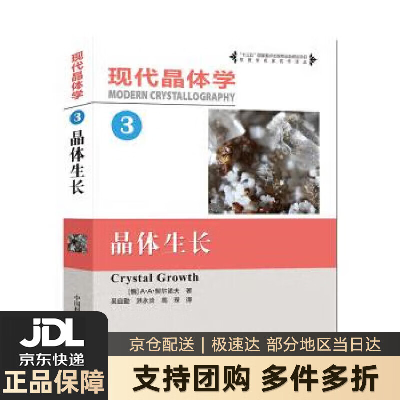 【 送货上门】现代晶体学：晶体生长 A.,A.,Chernov 著 中国科学技术大学出版社