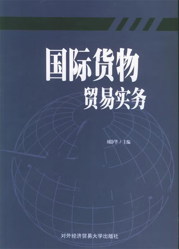 国际货物贸易实务