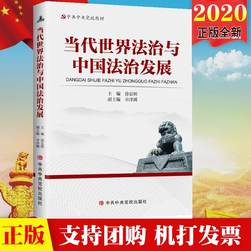 现货2020新书 当代世界法治与中国法治发展 徐显明卓泽渊著 中共中央党校出版社