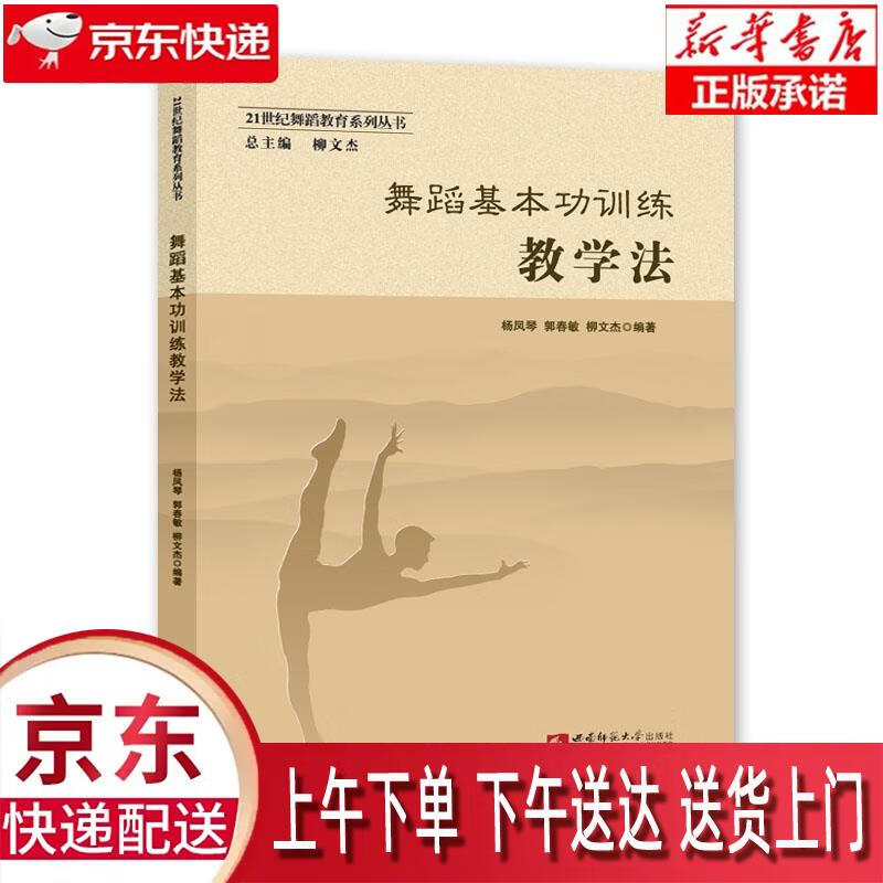 【新华畅销图书】舞蹈基本功训练教学法 杨凤琴,郭春敏,柳文杰 西南师范大学出版社