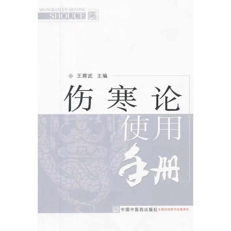 伤寒论使用手册
