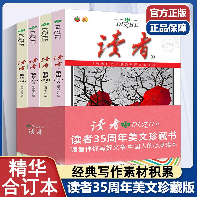 读者精华35周年美文珍藏版共全套4册2023小学生版初中校园版原创文摘全集青少年版2022年读者精华合订本期刊杂志社作文素材高考高中语文中考 读者35周年精华本套装21-24期