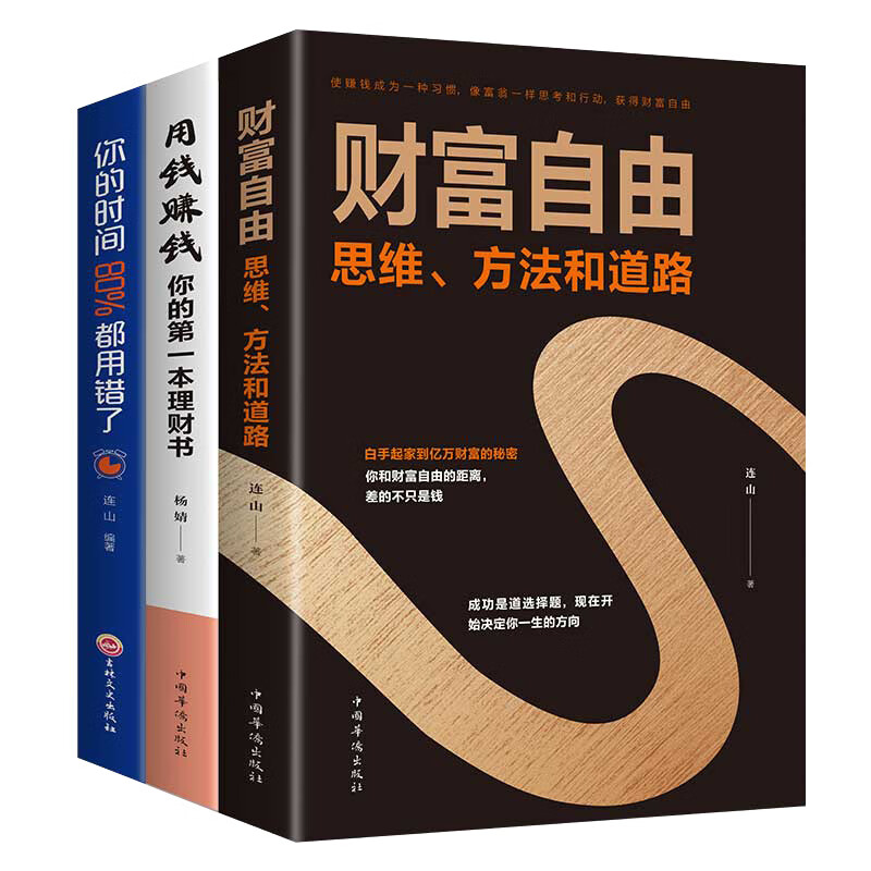 财富自由用钱赚钱书 全套3册个人理财财富自由之路你的时间80%都用错了金融投资理财知识书籍聪明的投资者