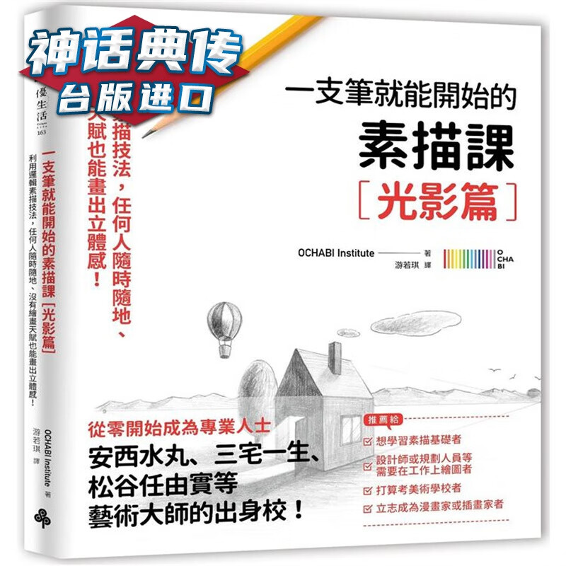 一枝笔就能开始的素描课【光影篇】时报 OCHABI Institute 台版图书【神话典传】