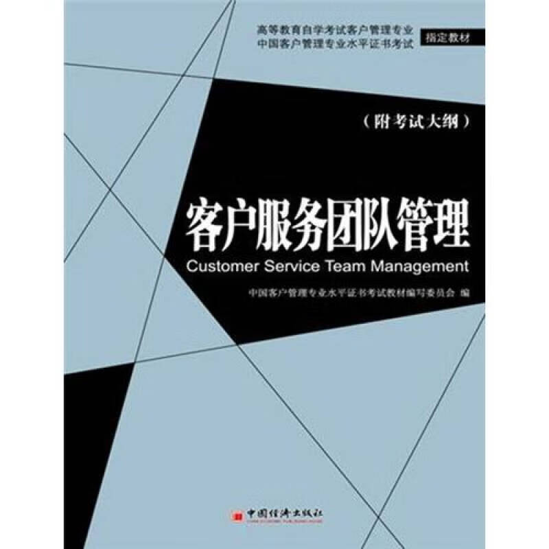 客户服务团队管理 中国客户管理专业水平【好书，下单速发】