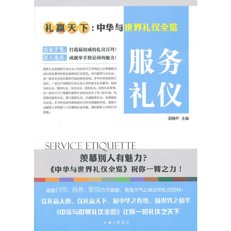 礼仪天下：服务礼仪