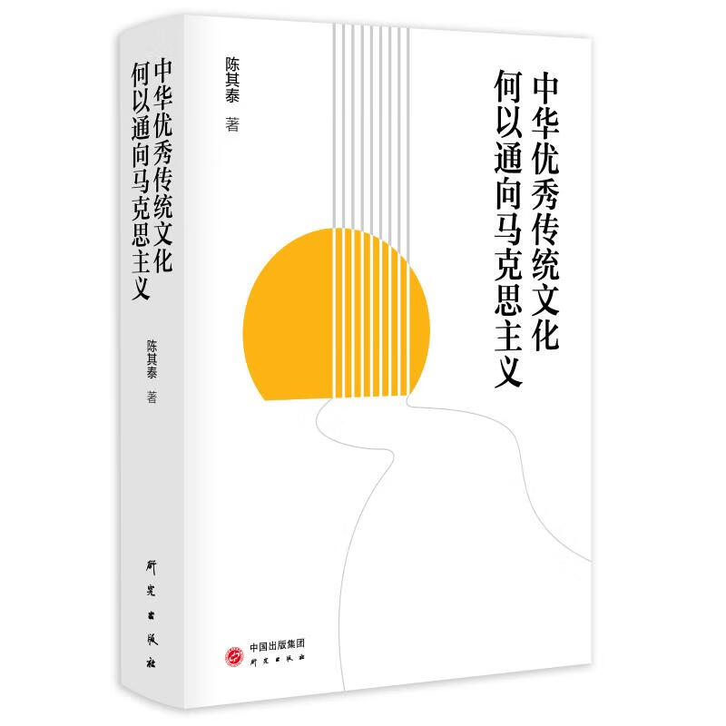 中华优秀传统文化何以通向马克思主义 图书