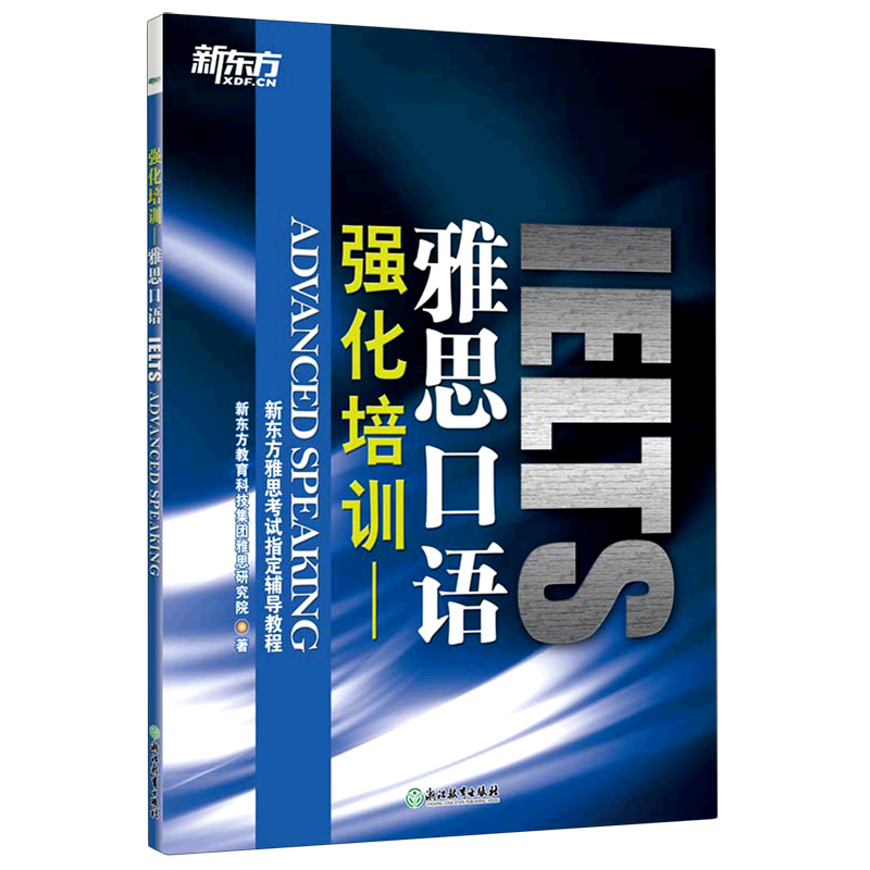 强化培训--雅思口语(新东方雅思考试指定辅导教程)