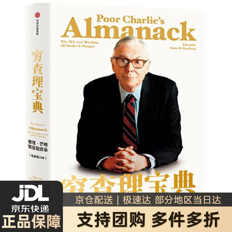 【 送货上门】穷查理宝典：查理·芒格智慧箴言录 2021全新增订本 彼得·考夫曼 中信出版社
