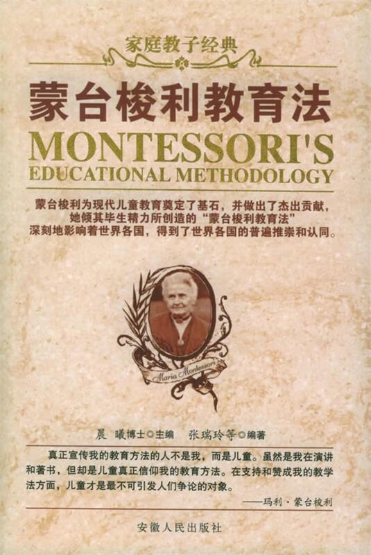 蒙台梭利教育法 晨曦 主编【书】