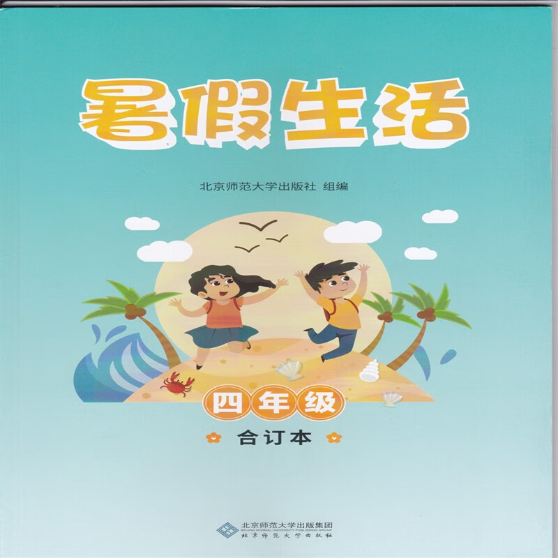 2023年适用云南小学暑假作业 暑假生活四年级合订本 假期作业 暑假练习 4/四年级语文数学英语暑假生活合订本 北京师范大学出版社 暑假生活 小学四年级