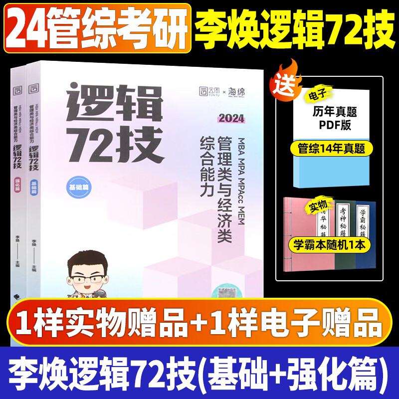 2024考研李焕逻辑72技800题管综199管理类联考综合能力mba/mpa/mpac会计专硕用书c 李焕逻辑72技