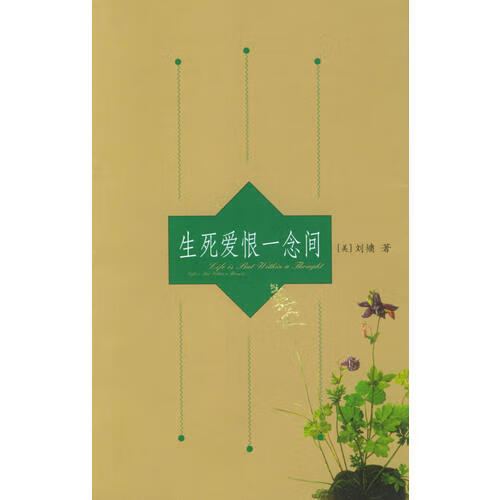 生死爱恨一念间9787801145321【特惠】