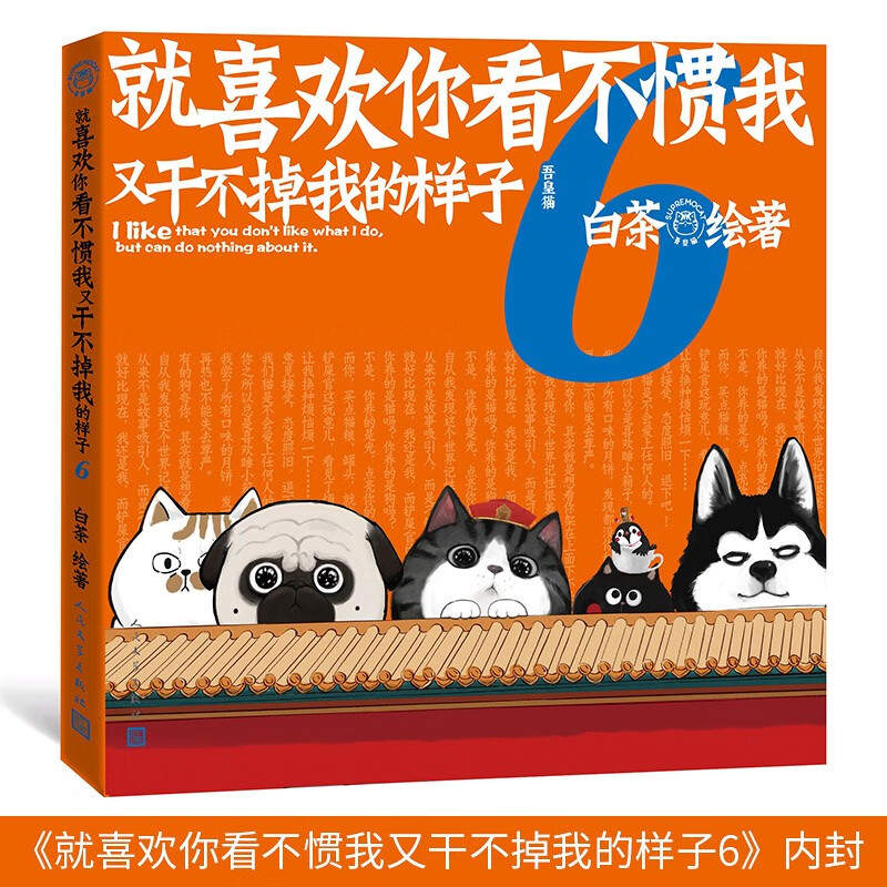 就喜欢你看不惯我又干不掉我的样子1-7 吾皇万睡系列漫画 就喜欢你看不惯我又干不掉我的样子.6