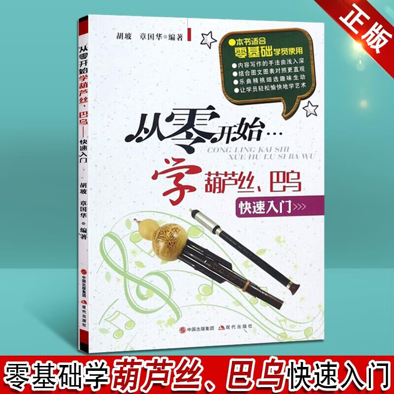 从零开始学葫芦丝 巴乌乐器 快速入门 葫芦丝零基础初学者入门教材教程 音乐书籍 乐器书籍 现代出版社