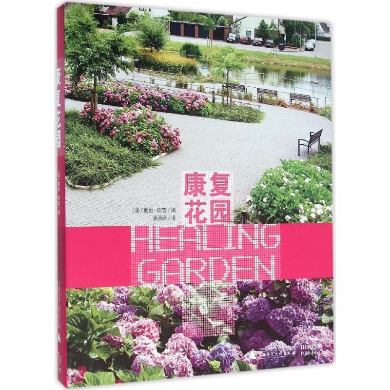 康复花园 [美] 戴维·坎普 著,潘潇潇 译【书】