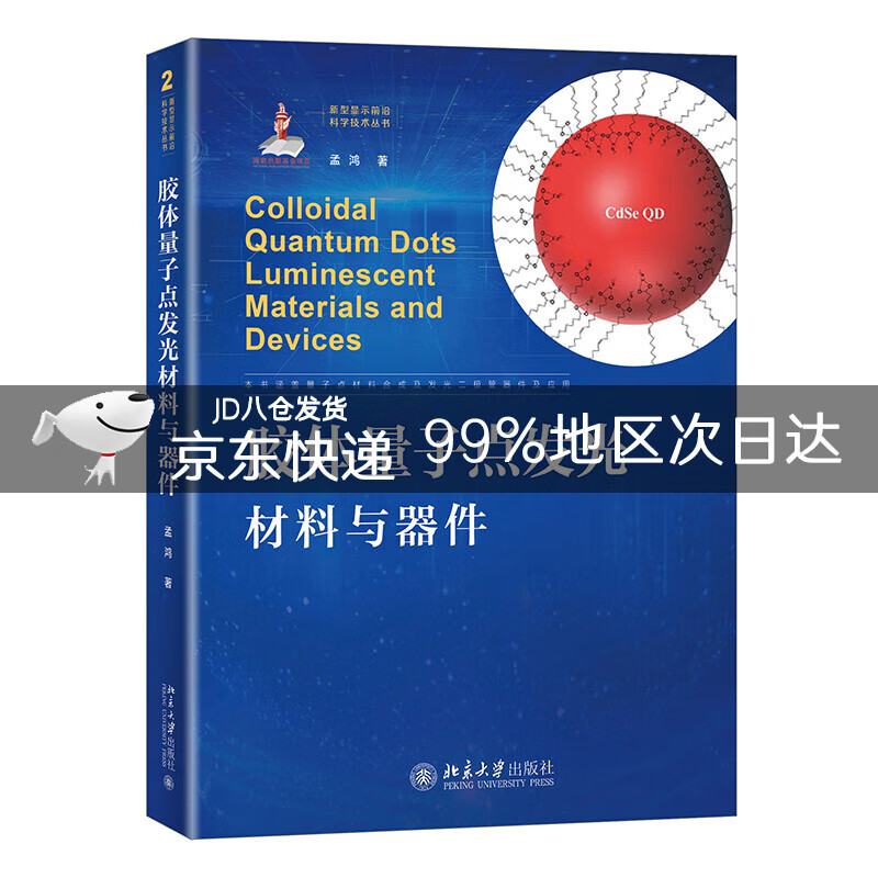 胶体量子点发光材料与器件 新型显示前沿科学技术丛书