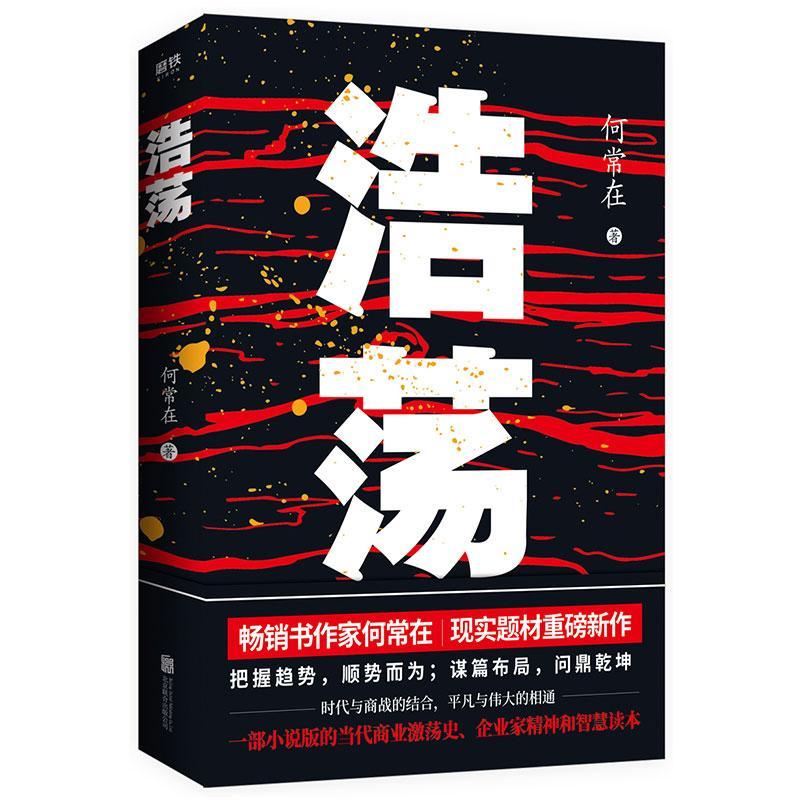 浩荡 小说 何常在 北京联合出版有限公司 9787559631169