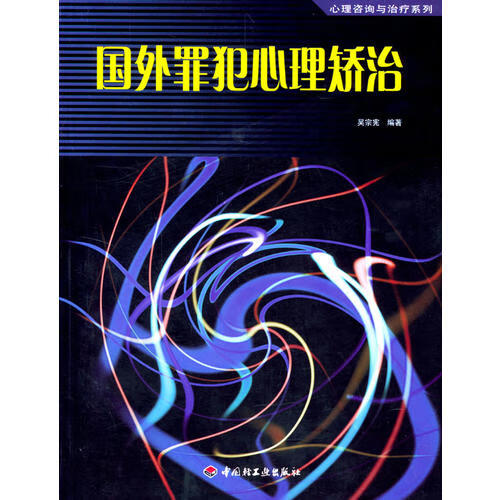 【书】国外罪犯心理矫治