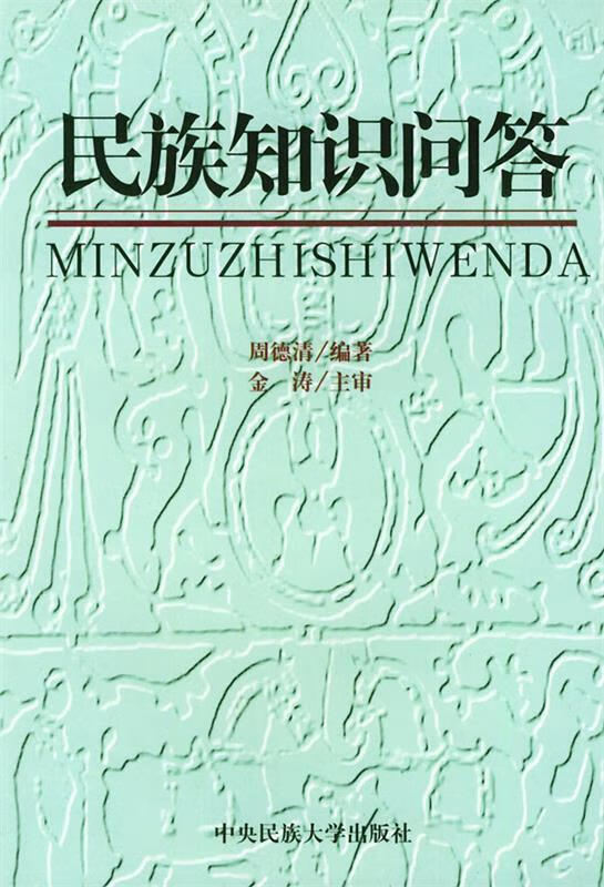 民族知识问答