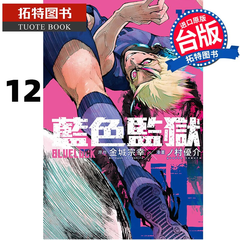 现货 漫画书 BLUE LOCK 蓝色监狱 12 金城宗幸 东立 港台原版